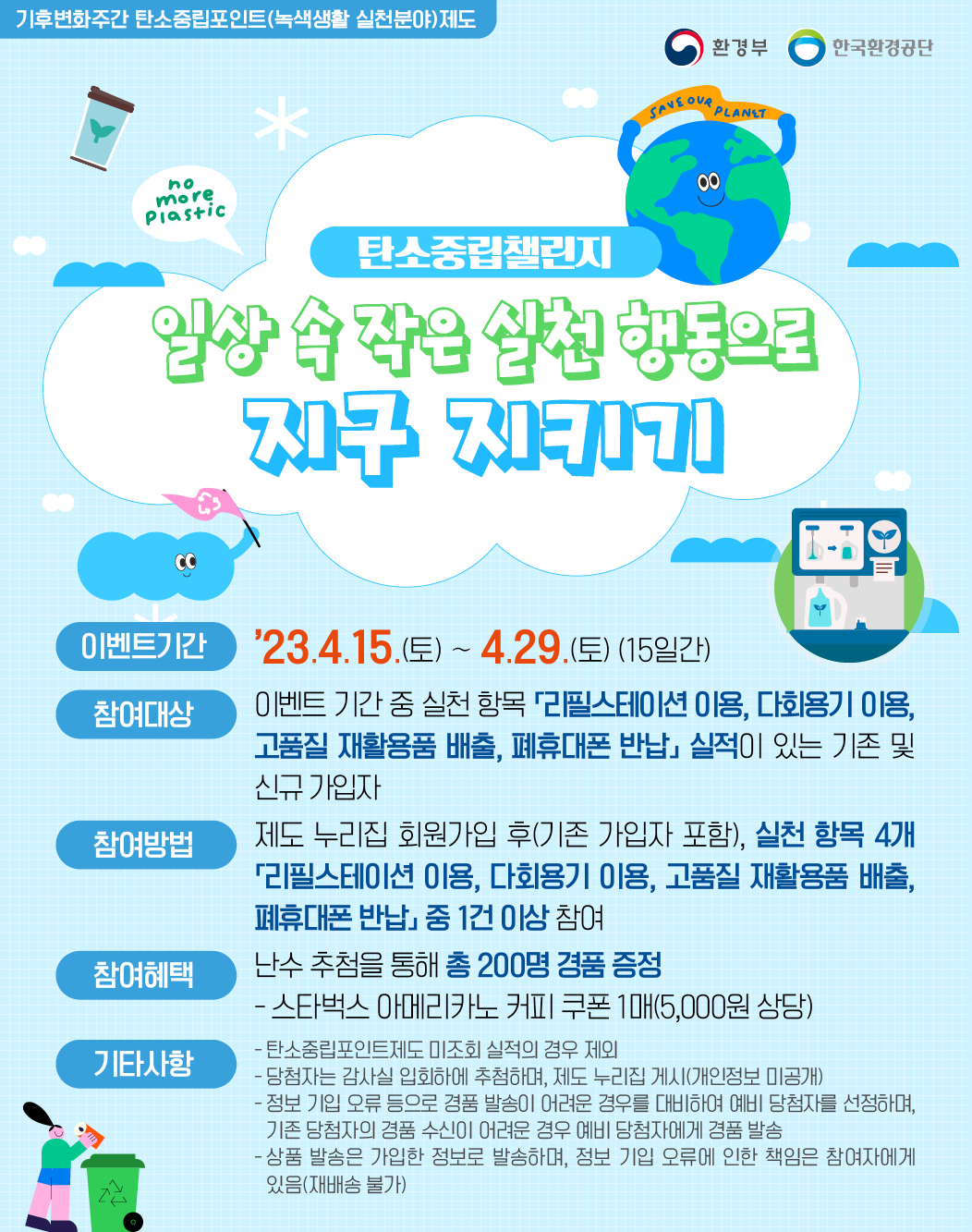 탄소중립포인트 녹색생활실천